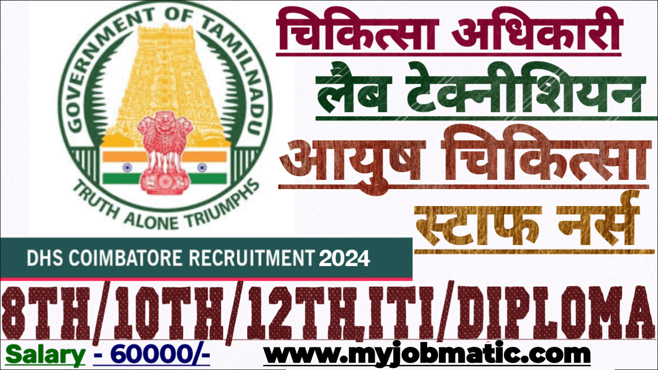 DHS Recruitment 2024-8th पास भी करें आवेदन,with Great Salary